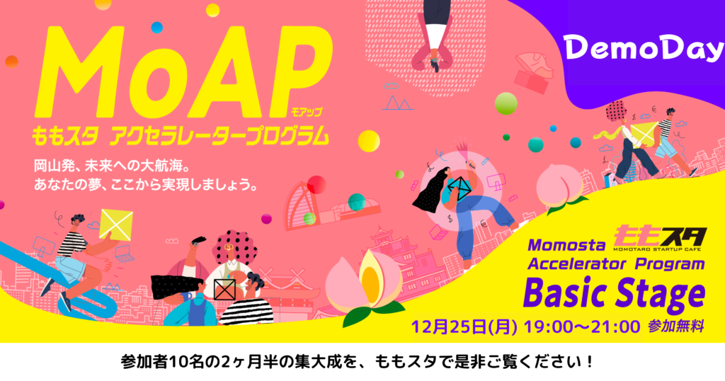 MoAPデモデイ – ももスタ MOMOTARO STARTUP CAFE