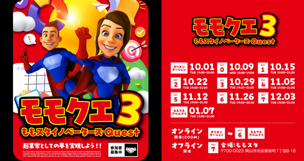 ももスタイノベーターズクエストIII オリエンテーション – ももスタ MOMOTARO STARTUP CAFE