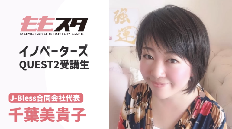 モモクエ2 千葉美貴子さん インタビュー – ももスタ MOMOTARO STARTUP CAFE