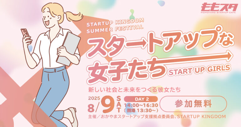 スタートアップな女子たち START UP GIRLS – ももスタ MOMOTARO STARTUP CAFE